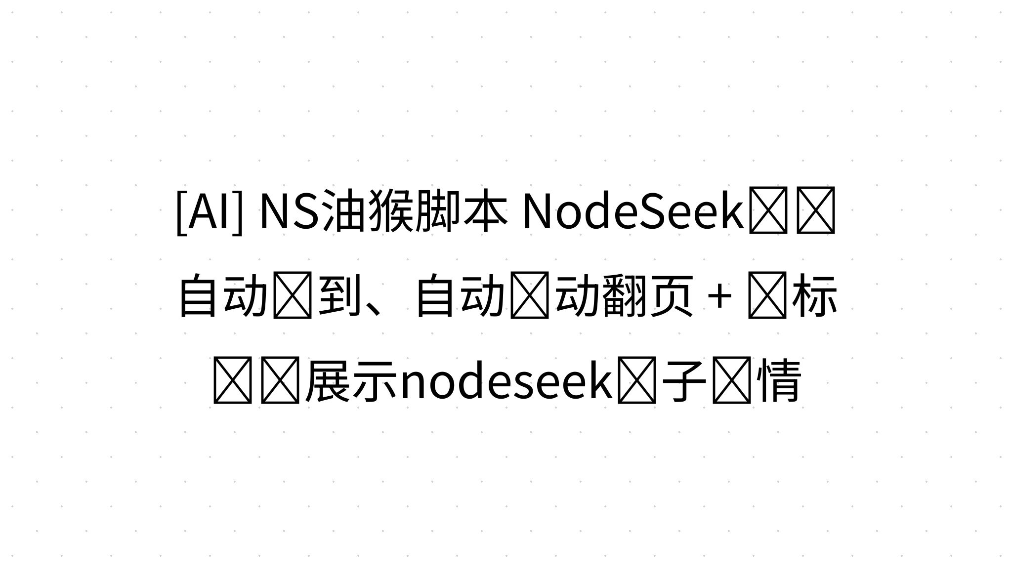 [AI] NS油猴脚本 NodeSeek增强 自动签到、自动滚动翻页 + 鼠标悬浮展示nodeseek帖子详情